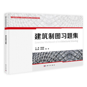 建筑制图习题集【正版图书】
