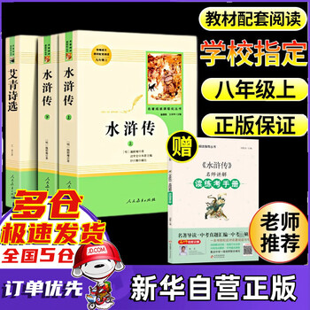 九年级上下册必读名著课外阅读书目全套完整版水浒传和艾青诗选诗歌原著人民教育出版社人教版简爱书儒林外史 初三必读课外书3册套装人教版