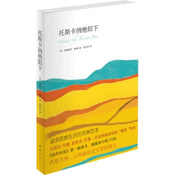 托斯卡纳艳阳下 (美)梅斯 南海出版公司