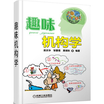 趣味机构学