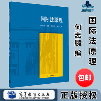 包邮 国际法原理 何志鹏 孙璐 王彦志 姚莹 高等教育出版社