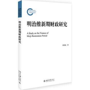 明治维新期财政研究 湛贵成 北京大学出版社