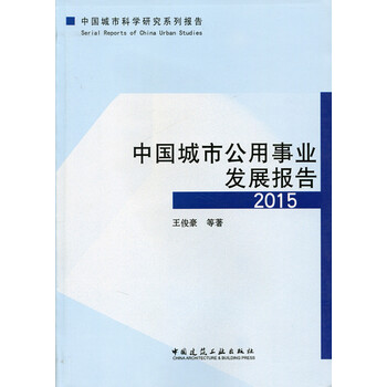 中国城市公用事业发展报告2015