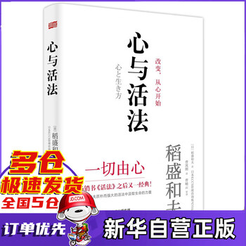 心与活法 稻盛和夫(述) 新书