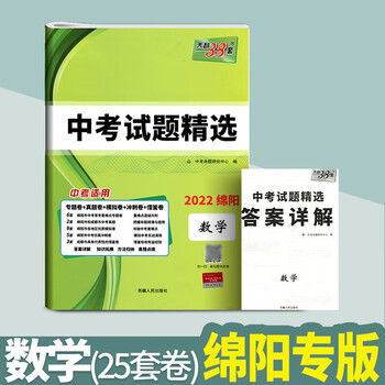 天利38套中考2022语文数学英语物理化学试题精选四川中考真题试卷绵阳初三总复习测试卷九年级上册下册模拟试卷复习资料试题 数学[绵阳专版]