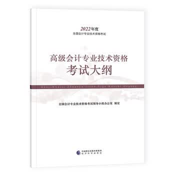 高级会计专业技术资格考试大纲--2022年《会考》高级教材