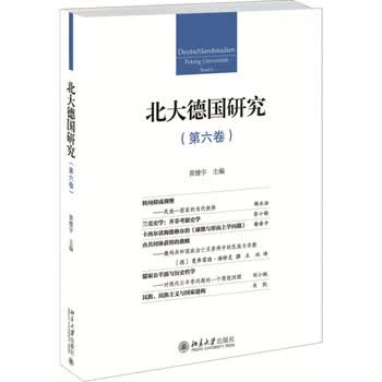北大德国研究(第六卷) 北京大学旗舰店正版