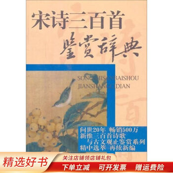 宋诗三百首鉴赏辞典