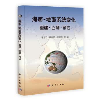 海面-地面系统化重建监测预估【正版图书】