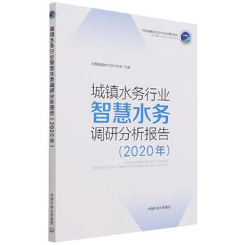 城镇水务行业智慧水务调研分析报告(2020年)中国城镇供水排水协会中国环境出版有限责任公司97875