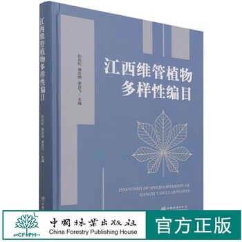 江西维管植物多样性编目(精)彭焱松//唐忠炳//谢宜飞1346中国林业出版社