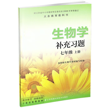 苏教版初中生物学补充习七年级上册苏科版初一7年级上册生物学补充习题生物学书配套练习册江苏凤凰科学技术