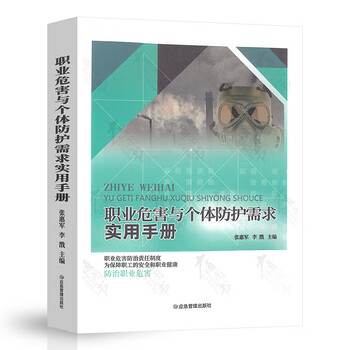 职业危害与个体防护需求实用手册
