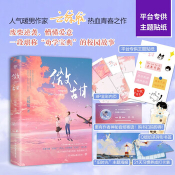 【创美工厂】微甜小说云鲸航 著 青春文学 废柴逆袭 学霸少女与中二少年 林怡微 校园故事 正版