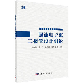 强流电子束二极管设计引论