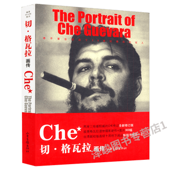 ℑギ【】政治人物世界政要传记 切·格瓦拉画传(定价45)