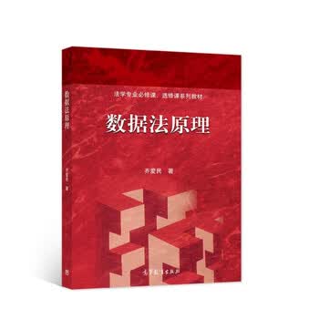 数据法原理 9787040571028 齐爱民 高等教育