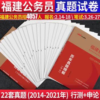 真题2本 中公教育2022年福建省公务员考试申论行测历年真题试卷题库福建省考公务员2021