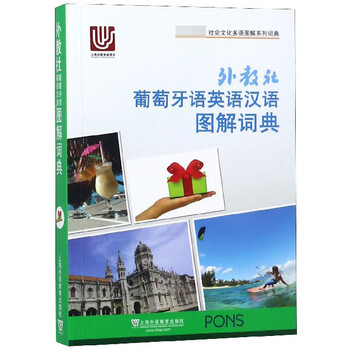 外教社葡萄牙语英语汉语图解词典