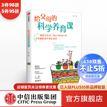 给父母的科学养育课 洪兰 中信出版社图书