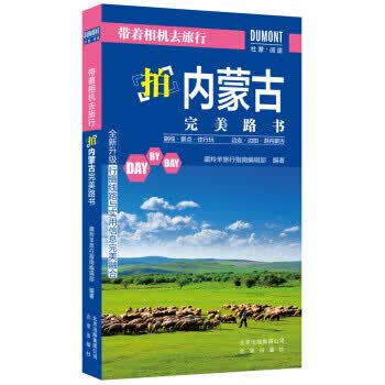 正版 带着相机去旅行:拍内蒙古完美路书 藏羚羊旅行指南编辑部 北京出版社