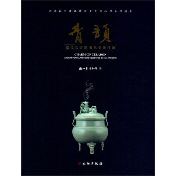 青韵 范佳成珍藏古代瓷器精选 浙江省博物馆 文物出版社 9787501045600