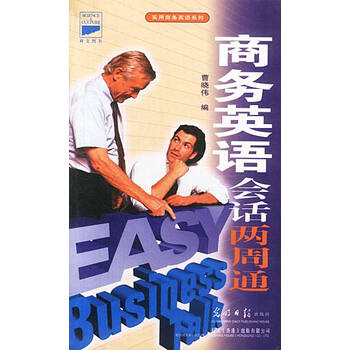 商务英语会话两周通 曹晓伟 光明日报出版社【正版图书】