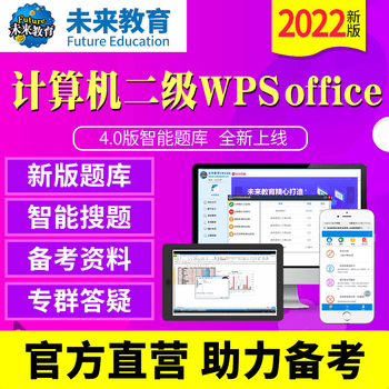 2022年未来教育二级WPS Office全国计算机等级考试电脑和手机学习题库软件考试真题视频