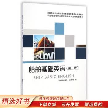 船舶基础英语第2版 李桂杰