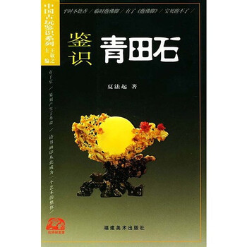 鉴识青田石/中国古玩鉴识系列