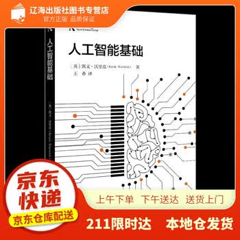 【新华图书籍 正版速发】人工智能基础 凯文·沃里克 北京大学出版社 9787301319581