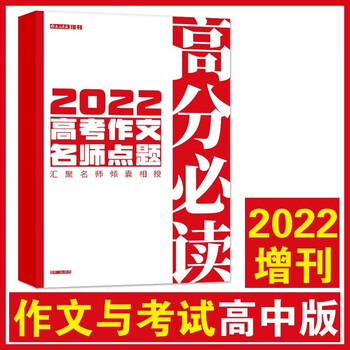 【6月新刊现货】作文与考试高中版2022年6月16/17/18期 语文期刊杂志 高中生一二三年级作文素材高考版 2022年高中增刊