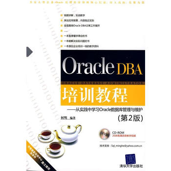 Oracle DBA培训教程—从实践中学习Oracle数据库管理与维护