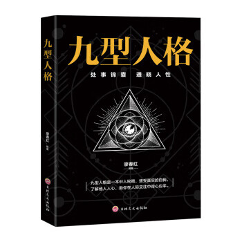 九型人格 廖春红 著