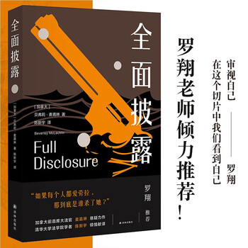 全面披露（罗翔推荐，清华大学法学院教授陈新宇精彩翻译） 正版