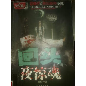 回头夜惊魂 莫默主编 珠海出版社
