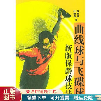 曲线球与飞碟球新版保龄球技法 叶增保