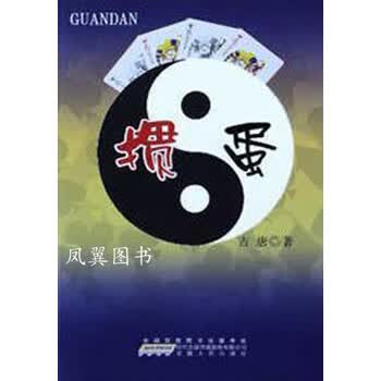 掼蛋 吉唐著 安徽人民出版社