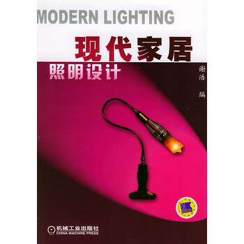现代家居照明设计 谢浩 机械工业出版社
