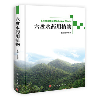 六盘水药用植物 左经会 科学出版社