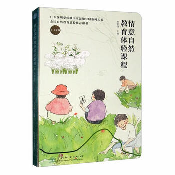 情意自然教育体验课程(1-3年级)(精)/广东深圳华侨城国家湿地公园系列丛书刘文清中国林业出版社97