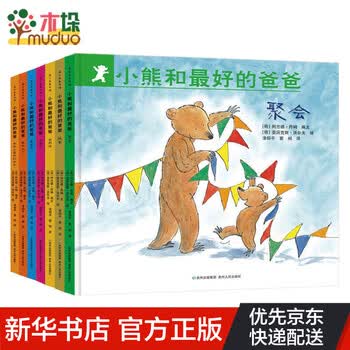 小熊和最好的爸爸(共7册)(精)