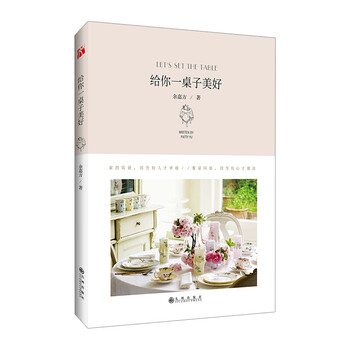 【正版书籍】给你一桌子美好