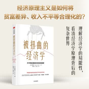 被扭曲的经济学 不平等的真相与背后的赢家 经济学