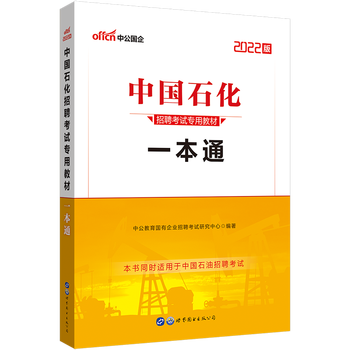 中公教育2022中石油中石化中国石油中国石化招聘考试用书专用教材用书国企招聘：一本通