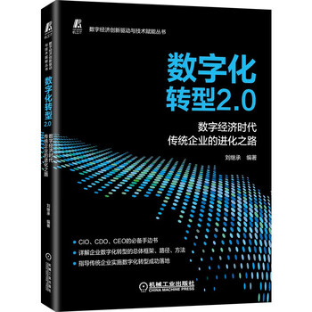 数字化转型2.0 数字经济时代传统企业的进化之路 机械工业出版社图书 正版书籍