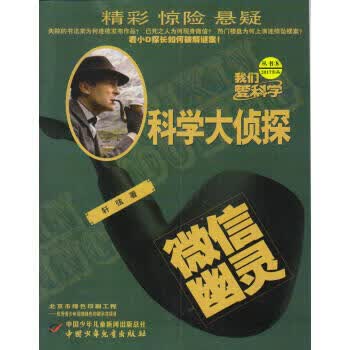 科学大侦探【正版图书】