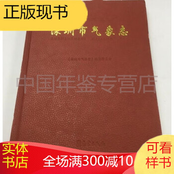 深圳市气象志