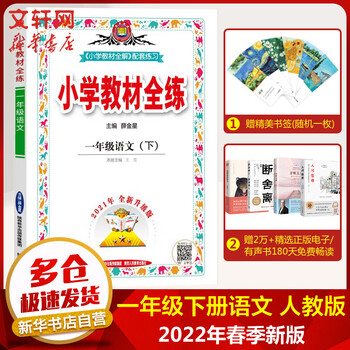2022年春新版 薛金星小学教材全练 一年级下册 语文 RJ人教部编版（教材全解配套练习）
