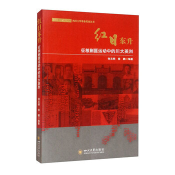 红日东升：征粮剿匪运动中的川大英烈
